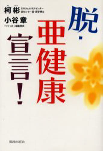 柯彬／著 小谷章／著本詳しい納期他、ご注文時はご利用案内・返品のページをご確認ください出版社名筑波出版会出版年月2005年12月サイズ222P 19cmISBNコード9784924753556生活 健康法 健康法商品説明脱・亜健康宣言!ダツ...
