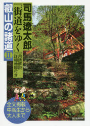 司馬遼太郎／著本詳しい納期他、ご注文時はご利用案内・返品のページをご確認ください出版社名朝日新聞出版出版年月2016年03月サイズ140P 21cmISBNコード9784022513557文芸 エッセイ 日本紀行商品説明司馬遼太郎『街道をゆ...