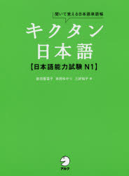前坊香菜子／著 本田ゆかり／著 三好裕子／著本詳しい納期他、ご注文時はご利用案内・返品のページをご確認ください出版社名アルク出版年月2019年08月サイズ359P 19cmISBNコード9784757433557語学 日本語 NIHONGO...