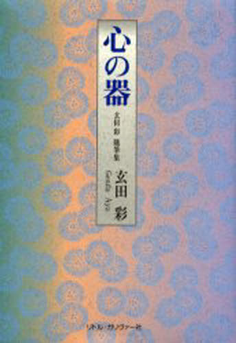 玄田彩／著本詳しい納期他、ご注文時はご利用案内・返品のページをご確認ください出版社名リトル・ガリヴァー社出版年月2002年04月サイズ223P 20cmISBNコード9784947683557文芸 エッセイ エッセイ商品説明心の器 玄田彩随...