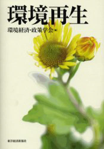 環境経済・政策学会年報 第10号本詳しい納期他、ご注文時はご利用案内・返品のページをご確認ください出版社名東洋経済新報社出版年月2005年12月サイズ181P 21cmISBNコード9784492313558経済 経済 経済学各論商品説明環...