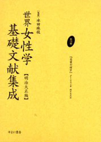 水田珠枝／監修世界女性学基礎文献集成 明治大正編 15本詳しい納期他、ご注文時はご利用案内・返品のページをご確認ください出版社名ゆまに書房出版年月2001年06月サイズ346P 22cmISBNコード9784843303559社会 社会問題...