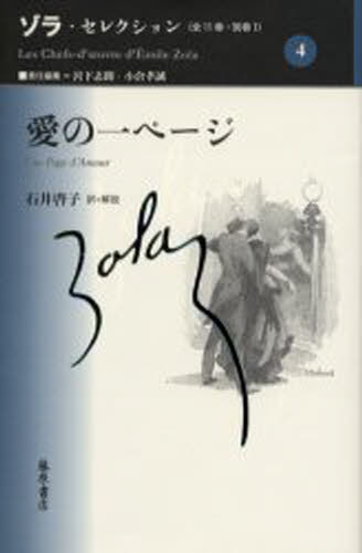 ゾラ／〔著〕 宮下志朗／責任編集 小倉孝誠／責任編集ゾラ・セレクション 4本詳しい納期他、ご注文時はご利用案内・返品のページをご確認ください出版社名藤原書店出版年月2003年09月サイズ558P 20cmISBNコード97848943435...