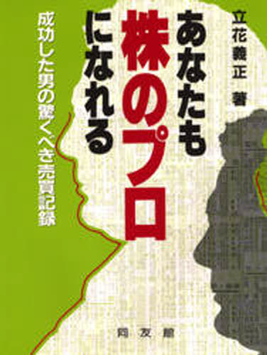 立花義正／著本詳しい納期他、ご注文時はご利用案内・返品のページをご確認ください出版社名同友館出版年月1987年04月サイズ356P 19cmISBNコード9784496013560ビジネス マネープラン 株式投資商品説明あなたも株のプロにな...