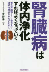 犬山康子／著 草野英二／監修本詳しい納期他、ご注文時はご利用案内・返品のページをご確認ください出版社名総合科学出版出版年月2016年11月サイズ215P 19cmISBNコード9784881813560生活 家庭医学 各科別療法商品説明腎臓...