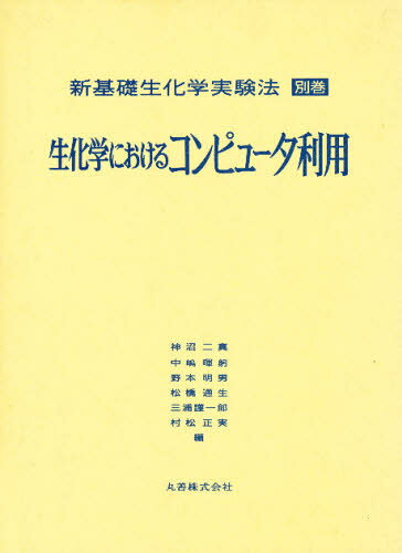 中嶋暉躬／〔ほか〕編新基礎生化学実験法 別巻本詳しい納期他、ご注文時はご利用案内・返品のページをご確認ください出版社名丸善出版年月1989年03月サイズ381P 22cmISBNコード9784621033562理学 化学 化学その他商品説明...
