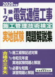 本詳しい納期他、ご注文時はご利用案内・返品のページをご確認ください出版社名地域開発研究所出版年月2020年06月サイズ236P 26cmISBNコード9784886153562工学 電気電子工学 電気工事士商品説明1級・2級電気通信工事施工...