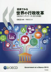 OECD／編著 平井文三／訳本詳しい納期他、ご注文時はご利用案内・返品のページをご確認ください出版社名明石書店出版年月2016年06月サイズ217P 26cmISBNコード9784750343563社会 政治 行政学商品説明図表でみる世界の...