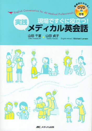 山田千夏／著 山田貞子／著本詳しい納期他、ご注文時はご利用案内・返品のページをご確認ください出版社名メディカ出版出版年月2011年01月サイズ125P 26cmISBNコード9784840433563医学 医学一般 医学英語・語学関連、海外...