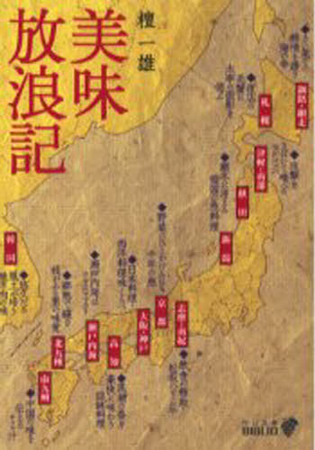 檀一雄／著中公文庫 BIBLIO本詳しい納期他、ご注文時はご利用案内・返品のページをご確認ください出版社名中央公論新社出版年月2004年04月サイズ363P 16cmISBNコード9784122043565文庫 日本文学 中公文庫商品説明美...