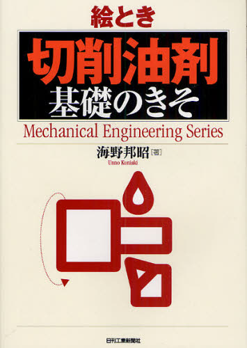 海野邦昭／著Mechanical Engineering Series本詳しい納期他、ご注文時はご利用案内・返品のページをご確認ください出版社名日刊工業新聞社出版年月2009年11月サイズ190P 21cmISBNコード9784526063...