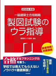 教育的ウラ指導／編著本詳しい納期他、ご注文時はご利用案内・返品のページをご確認ください出版社名学芸出版社出版年月2024年06月サイズ207P 30cmISBNコード9784761503567工学 建築工学 建築士・木造建築士商品説明一級建...