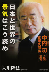 大川隆法／著OR BOOKS本詳しい納期他、ご注文時はご利用案内・返品のページをご確認ください出版社名幸福の科学出版出版年月2013年07月サイズ141P 19cmISBNコード9784863953567人文 宗教 幸福の科学商品説明日本と...