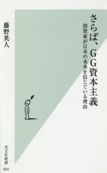 藤野英人／著光文社新書 950本詳しい納期他、ご注文時はご利用案内・返品のページをご確認ください出版社名光文社出版年月2018年06月サイズ194P 18cmISBNコード9784334043568新書・選書 教養 光文社新書商品説明さらば...