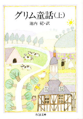 ヤーコプ・グリム／著 ヴィルヘルム・グリム／著 池内紀／訳ちくま文庫本詳しい納期他、ご注文時はご利用案内・返品のページをご確認ください出版社名筑摩書房出版年月1989年12月サイズ330P 15cmISBNコード9784480023568文...