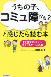 田嶋英子／著本詳しい納期他、ご注文時はご利用案内・返品のページをご確認ください出版社名青春出版社出版年月2024年05月サイズ205P 19cmISBNコード9784413233569生活 しつけ子育て しつけ商品説明うちの子、コミュ障かも...