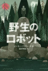 ピーター・ブラウン／作・絵 前沢明枝／訳本詳しい納期他、ご注文時はご利用案内・返品のページをご確認ください出版社名福音館書店出版年月2018年11月サイズ302P 22cmISBNコード9784834083569児童 読み物 読み物その他商...