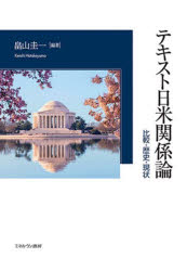 畠山圭一／編著本詳しい納期他、ご注文時はご利用案内・返品のページをご確認ください出版社名ミネルヴァ書房出版年月2022年04月サイズ423，15P 21cmISBNコード9784623093571社会 政治 国際政治商品説明テキスト日米関係...