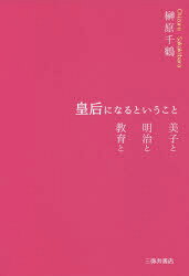 榊原千鶴／著本詳しい納期他、ご注文時はご利用案内・返品のページをご確認ください出版社名三弥井書店出版年月2019年12月サイズ233P 19cmISBNコード9784838233571教養 ノンフィクション 皇室商品説明皇后になるということ...