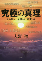 大野聖／著本詳しい納期他、ご注文時はご利用案内・返品のページをご確認ください出版社名文芸社出版年月2017年06月サイズ211P 19cmISBNコード9784286183572人文 精神世界 精神世界商品説明究極の真理 生か死か人間とは宇...