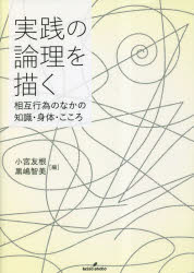 小宮友根／編 黒嶋智美／編本詳しい納期他、ご注文時はご利用案内・返品のページをご確認ください出版社名勁草書房出版年月2023年03月サイズ336P 21cmISBNコード9784326603572社会 社会学 社会学その他商品説明実践の論理...
