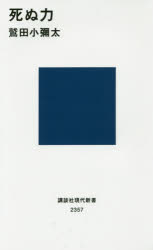 鷲田小彌太／著講談社現代新書 2357本詳しい納期他、ご注文時はご利用案内・返品のページをご確認ください出版社名講談社出版年月2016年02月サイズ205P 18cmISBNコード9784062883573新書・選書 教養 講談社現代新書商...