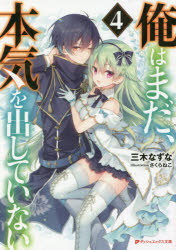 三木なずな／〔著〕ダッシュエックス文庫 み-6-13本詳しい納期他、ご注文時はご利用案内・返品のページをご確認ください出版社名集英社出版年月2020年03月サイズ263P 15cmISBNコード9784086313575文庫 ティーンズ・フ...