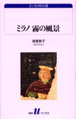 須賀敦子／著白水Uブックス 1057 エッセイの小径本詳しい納期他、ご注文時はご利用案内・返品のページをご確認ください出版社名白水社出版年月2001年11月サイズ222P 18cmISBNコード9784560073575新書・選書 教養 白...