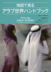 マテュー・ギデール／著 太田佐絵子／訳 クレール・ルヴァスール／地図制作本詳しい納期他、ご注文時はご利用案内・返品のページをご確認ください出版社名原書房出版年月2016年12月サイズ161P 21cmISBNコード9784562053575...