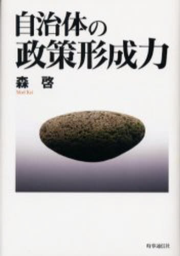 森啓／著本詳しい納期他、ご注文時はご利用案内・返品のページをご確認ください出版社名時事通信社出版年月2003年05月サイズ193P 20cmISBNコード9784788703575社会 政治 地方自治商品説明自治体の政策形成力ジチタイ ノ ...