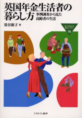染谷俶子／著MINERVA福祉ライブラリー 76本詳しい納期他、ご注文時はご利用案内・返品のページをご確認ください出版社名ミネルヴァ書房出版年月2005年04月サイズ155P 21cmISBNコード9784623043576社会 福祉 高齢...