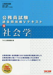 TAC株式会社（公務員講座）／編公務員試験過去問攻略Vテキスト 13本詳しい納期他、ご注文時はご利用案内・返品のページをご確認ください出版社名TAC株式会社出版事業部出版年月2019年08月サイズ172P 21cmISBNコード978481...