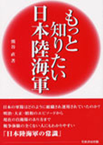 熊谷直／著本詳しい納期他、ご注文時はご利用案内・返品のページをご確認ください出版社名芙蓉書房出版出版年月2005年05月サイズ238P 19cmISBNコード9784829503577教養 ノンフィクション 戦争商品説明もっと知りたい日本陸...