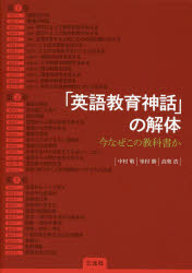 中村敬／著 峯村勝／著 高柴浩／著本詳しい納期他、ご注文時はご利用案内・返品のページをご確認ください出版社名三元社出版年月2014年05月サイズ323P 26cmISBNコード9784883033577教育 学校教育 中学校英語科商品説明「...