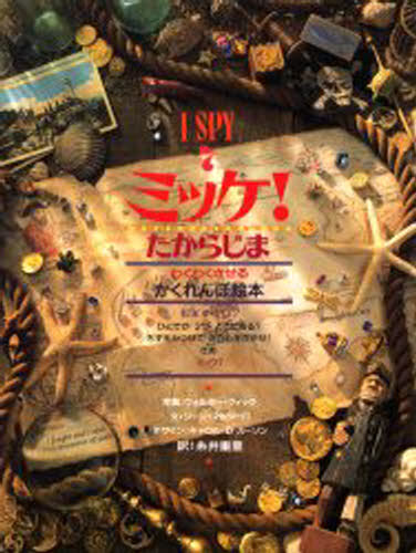 ウォルター・ウィック／写真 ジーン・マルゾーロ／文 糸井重里／訳I SPY 7本詳しい納期他、ご注文時はご利用案内・返品のページをご確認ください出版社名小学館出版年月2002年01月サイズ32P 31cmISBNコード97840972735...