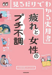 高尾美穂／著本詳しい納期他、ご注文時はご利用案内・返品のページをご確認ください出版社名KADOKAWA出版年月2026年07月サイズ207P 19cmISBNコード9784046603579生活 健康法 健康法商品説明疲れと女性のプチ不調 ...