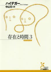 ハイデガー／著 中山元／訳光文社古典新訳文庫 KBハ1-3本詳しい納期他、ご注文時はご利用案内・返品のページをご確認ください出版社名光文社出版年月2017年07月サイズ436P 16cmISBNコード9784334753580文庫 学術・教...
