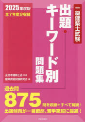 全日本建築士会／監修 建築資格試験研究会／編本詳しい納期他、ご注文時はご利用案内・返品のページをご確認ください出版社名学芸出版社出版年月2025年01月サイズ671P 21cmISBNコード9784761503581工学 建築工学 建築士・...