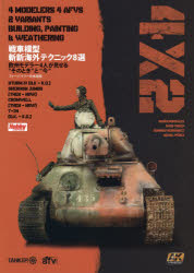 石井栄次／日本語版編集 望月隆一／日本語版編集本詳しい納期他、ご注文時はご利用案内・返品のページをご確認ください出版社名ホビージャパン出版年月2016年12月サイズ142P 30cmISBNコード9784798613581趣味 ホビー 模型...