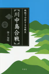 海上知明／著戦略で分析する古戦史本詳しい納期他、ご注文時はご利用案内・返品のページをご確認ください出版社名原書房出版年月2016年11月サイズ334P 20cmISBNコード9784562053582人文 日本史 日本中世史商品説明川中島合...