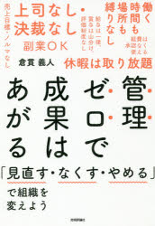 倉貫義人／著本詳しい納期他、ご注文時はご利用案内・返品のページをご確認ください出版社名技術評論社出版年月2019年02月サイズ269P 19cmISBNコード9784297103583経営 経営学 経営学一般商品説明管理ゼロで成果はあがる ...