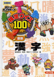 倉島節尚／監修 検定クイズ研究会／編ポケットポプラディア 13本詳しい納期他、ご注文時はご利用案内・返品のページをご確認ください出版社名ポプラ社出版年月2013年04月サイズ167P 18cmISBNコード9784591133583児童 学...