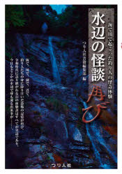 つり人社書籍編集部／編本詳しい納期他、ご注文時はご利用案内・返品のページをご確認ください出版社名つり人社出版年月2020年08月サイズ127P 19cmISBNコード9784864473583趣味 釣り 釣りその他商品説明水辺の怪談再び 海...