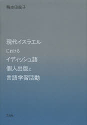 鴨志田聡子／著本詳しい納期他、ご注文時はご利用案内・返品のページをご確認ください出版社名三元社出版年月2014年02月サイズ169P 22cmISBNコード9784883033584人文 哲学・思想 言語学商品説明現代イスラエルにおけるイデ...