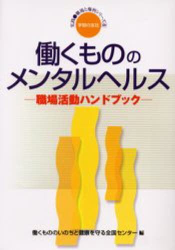 働くもののいのちと健康を守る全国センター／編実践・職場と権利シリーズ 8本詳しい納期他、ご注文時はご利用案内・返品のページをご確認ください出版社名学習の友社出版年月2003年06月サイズ119P 21cmISBNコード97847617035...