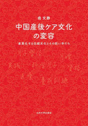翁文静／著本詳しい納期他、ご注文時はご利用案内・返品のページをご確認ください出版社名九州大学出版会出版年月2023年12月サイズ166P 22cmISBNコード9784798503585社会 社会学 海外社会事情商品説明中国産後ケア文化の変...