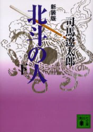 司馬遼太郎／〔著〕講談社文庫 し1-39本詳しい納期他、ご注文時はご利用案内・返品のページをご確認ください出版社名講談社出版年月2006年02月サイズ313P 15cmISBNコード9784062753586文庫 日本文学 講談社文庫商品説...