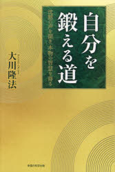 大川隆法／著OR BOOKS本詳しい納期他、ご注文時はご利用案内・返品のページをご確認ください出版社名幸福の科学出版出版年月2022年05月サイズ249P 20cmISBNコード9784823303586人文 宗教 幸福の科学商品説明自分を...