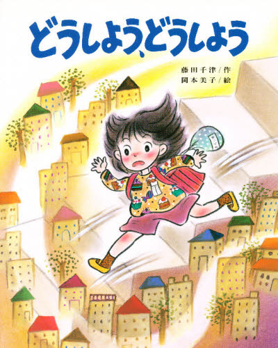 藤田 千津 岡本 美子 絵文研の創作えどうわ本詳しい納期他、ご注文時はご利用案内・返品のページをご確認ください出版社名文研出版出版年月2004年01月サイズISBNコード9784580813588児童 読み物 低学年向け商品説明どうしよう、...