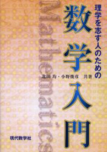 北田均／共著 小野俊彦／共著本詳しい納期他、ご注文時はご利用案内・返品のページをご確認ください出版社名現代数学社出版年月2006年02月サイズ494P 22cmISBNコード9784768703588理学 数学 数学一般商品説明理学を志す人...